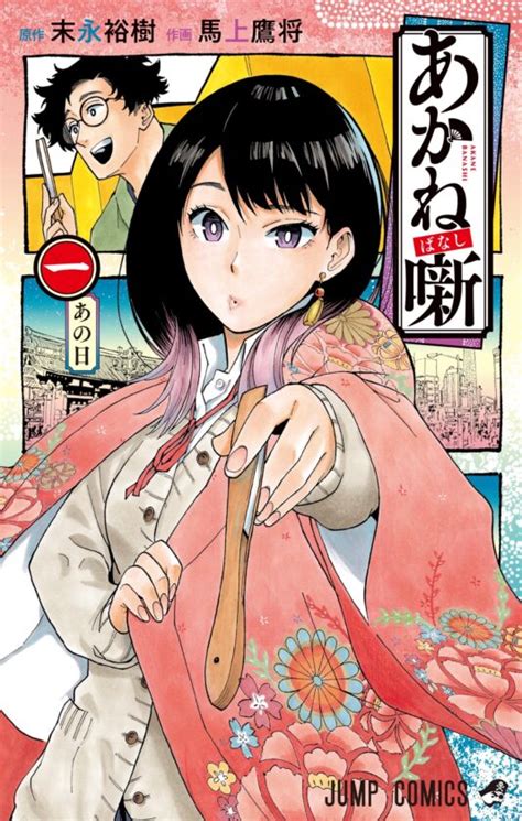 画像ワイあかね噺単行本1巻の表紙を見て生き残りを確信wwwww 超ジャンプまとめ速報