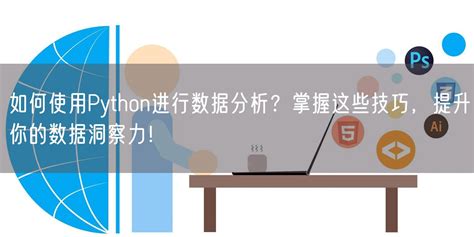 Python数据分析python学习网