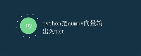 python将numpy向量输出为txt 极客笔记