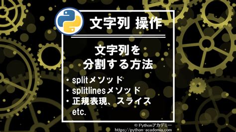 【python】文字列を分割する方法【split、splitlinesなど】