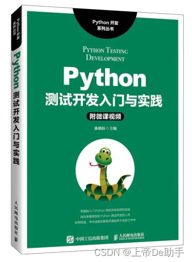 《python测试开发入门与实践》 python测试开发入门与实践pdf csdn博客
