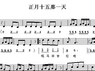 正月十五那一天 歌谱 简谱 五线谱