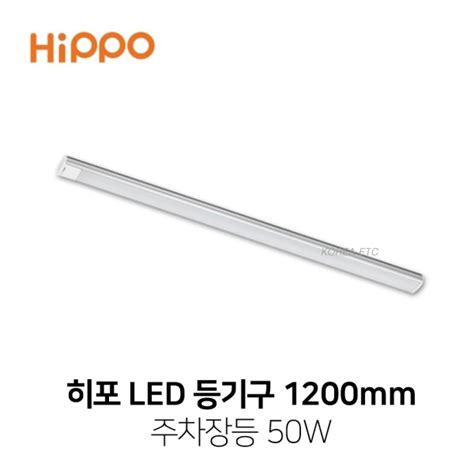 히포 HIPPO LED 등기구 50W 고정형 등기구 형광등 1200mm 지하 주차장등 주방등 LED 전구 램프 조명 ETC