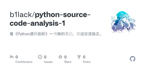github b1lack python source code analysis 1 看《python源码剖析》一书做的笔记，欢迎交流指正。