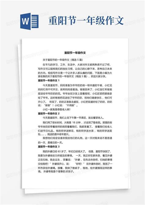 重阳节一年级作文Word模板下载 编号lomnkgzm 熊猫办公