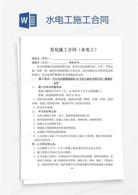 水电工施工合同模板下载 施工 图客巴巴