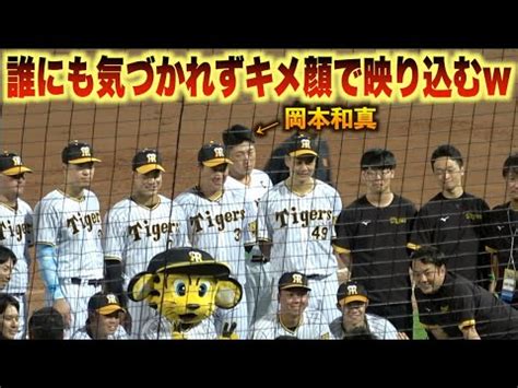 予想外の奇行に爆笑w背後から阪神の記念撮影に紛れ込み渾身のキメ顔で映り込む岡本和真www オールスター 球宴 セリーグ パリーグ ハイライト