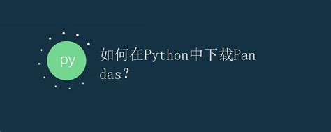 如何在python中下载pandas？ 极客笔记