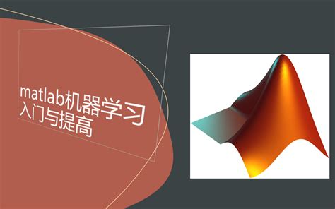 matlab机器学习专题（全版加代码和课件） 哔哩哔哩 bilibili