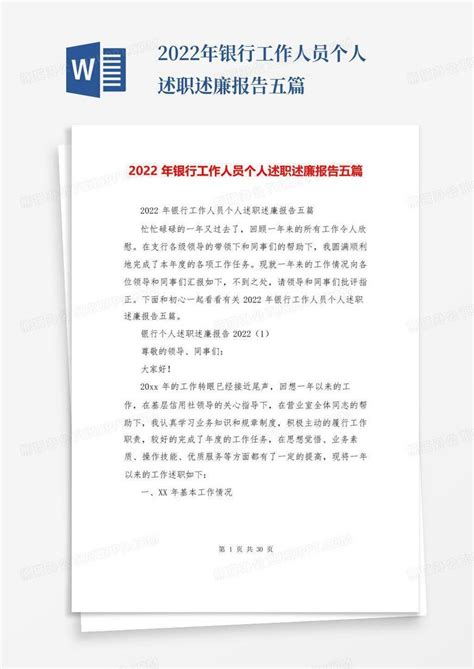 2022年银行工作人员个人述职述廉报告五篇Word模板下载 编号loezwjwp 熊猫办公