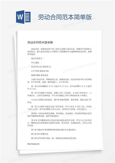 劳动合同范本简单版Word模板下载 编号depgbrvd 熊猫办公