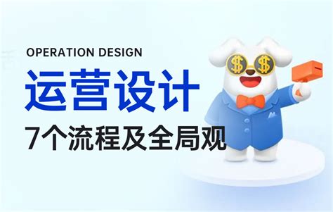 高手总结！运营设计师必备的7个流程和全局观 优设网 学设计上优设