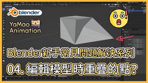 Blender新手常見問題解決系列 04 如何合併編輯模型時重疊的點 How to merge overlapping vertices