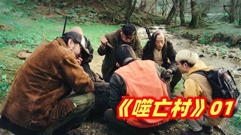 小雅偏远村庄人吃人最年轻影帝带你深入食人族村落最新惊悚日剧噬亡村 YouTube