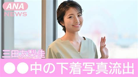 三田友梨佳のセッ 中の下着姿写真が流出ミタパンの現在の夫の年収や過去の男性遍歴に驚愕！ Moe Zine