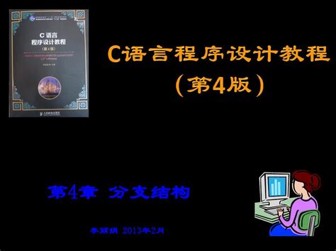 c语言程序设计教程 第4版 第4章 分支结构 word文档在线阅读与下载 无忧文档
