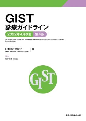 Gist診療ガイドライン 2022年4月改訂 第4版 日本癌治療学会 HMV BOOKS online 9784307204460