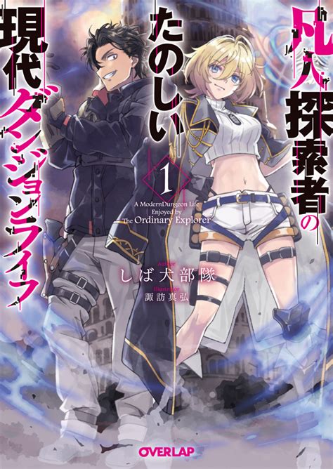 オーバーラップ広報室 特設サイト公開 新作紹介凡人探索者のたのしい現代ダンジョンライフ1
