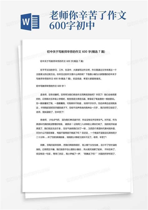 初中关于写教师辛劳的作文600字 精选7篇 Word模板下载 编号qnrwwgpb 熊猫办公