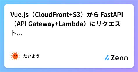 vue js（cloudfront s3）から fastapi（api gateway lambda）にリクエストを送るための設定手順