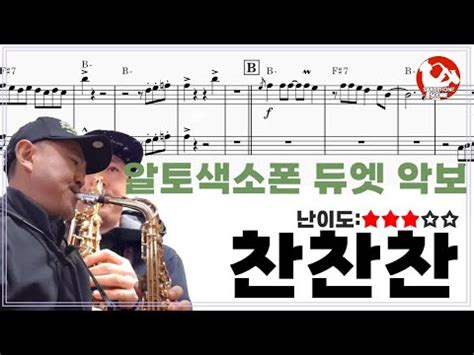 찬찬찬 알토색소폰 앙상블 듀엣 악보 YouTube