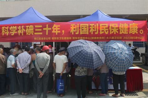 阳东区卫生健康局举办2023年第30个防治碘缺乏病日宣传活动 阳江市阳东区人民政府门户网站