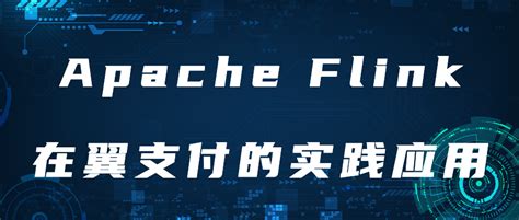 apache flink 在翼支付的实践应用 大数据 apache flink infoq写作平台