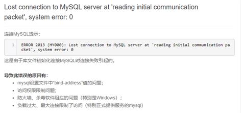 查询错误2013 Lost Connection To Mysql Server At Reading Initial Communication Packet System