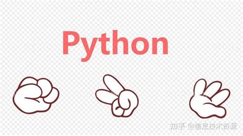 在python中实现石头、剪刀、布游戏 知乎