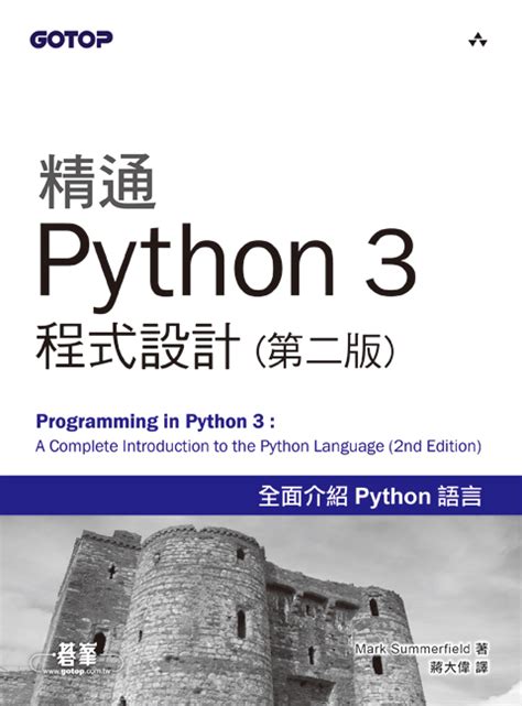 精通 python 3 程式設計 2 e programming in python 3 a complete introduction to the python language