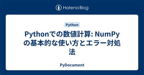 Pythonでの数値計算 NumPyの基本的な使い方とエラー対処法 PyDocument