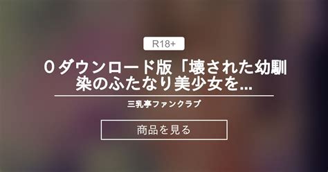 【ハッピーエンド】 ￥0ダウンロード版「壊された幼馴染のふたなり美少女を嫁にする」 三乳亭ファンクラブ 三乳亭の商品｜ファンティア Fantia