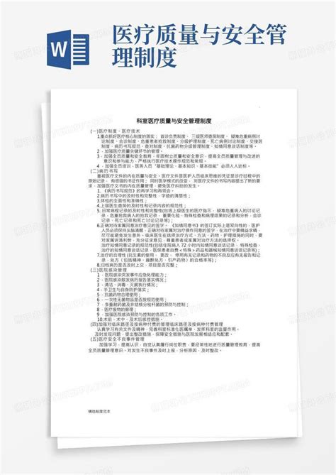 科室医疗质量与安全管理制度最新版Word模板下载 熊猫办公