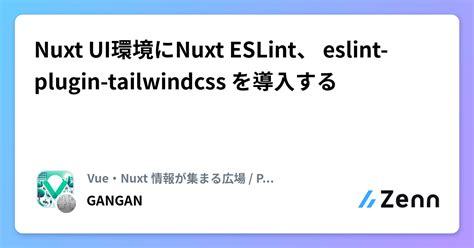 Nuxt UI環境にNuxt ESLint eslint plugin tailwindcss を導入する