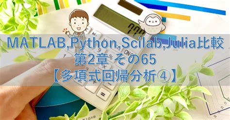 matlab python scilab julia比較 第2章 その65【多項式回帰分析④】 シミュレーションの世界に引きこもる部屋
