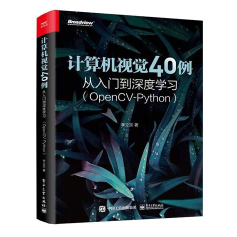 计算机视觉40例从入门到深度学习（opencv python）电子工业人工智能图像识别处理机器学习深度神经网络人脸识别书电子工业出版社 虎窝淘