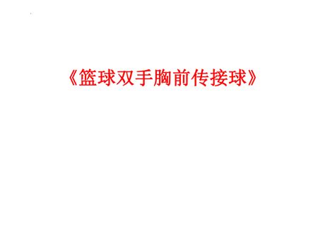 高一上学期体育与健康人教版全一册 篮球双手胸前传接球 课件 共11张PPT 21世纪教育网 二一教育