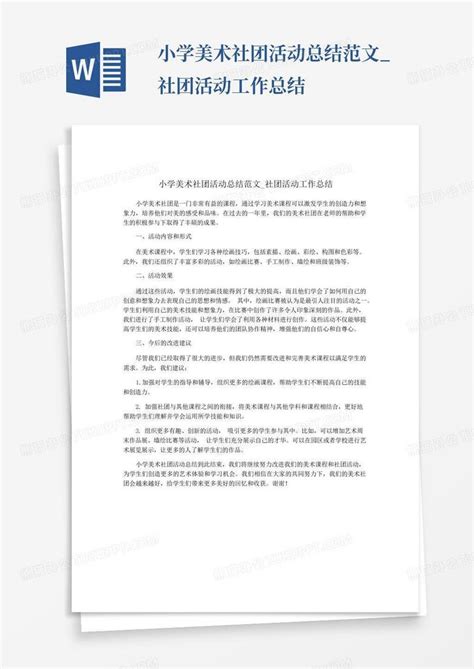 小学美术社团活动总结范文 社团活动工作总结Word模板下载 编号qaerykkj 熊猫办公