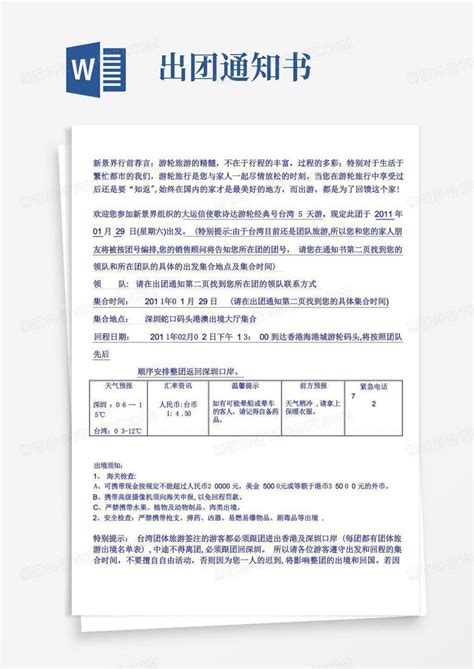 海外游出团通知书深圳国旅新景界官方网站深圳中国国际 docWord模板下载 编号qwkmwdab 熊猫办公
