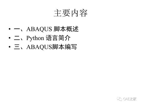 python在abaqus二次开发中的应用实例 二次开发 仿真秀干货文章