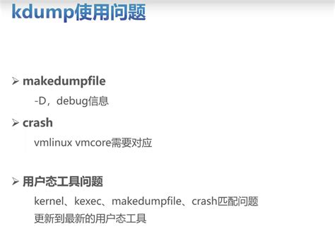 openeuler kernel 技术分享 第1期 kdump 基本原理、使用及案例介绍 openeuler kdump csdn博客