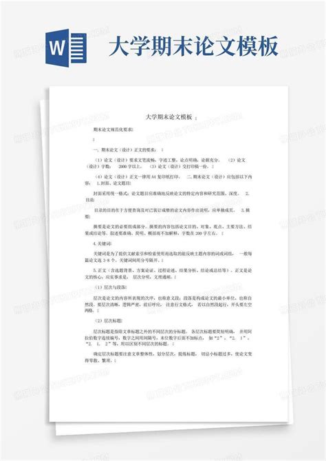 大学期末论文word模板下载编号qjazmmgp熊猫办公