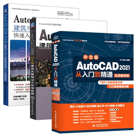 cad2021教程书籍中文版autocad 2021从入门到精通实战案例版cad2020建筑机械设计制图绘图室内autocad软件自学教材零基础cad书籍 虎窝淘
