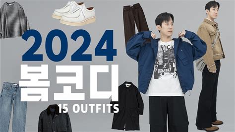 그냥 이거 봐 미리보는 2024 남자 봄 코디 15가지 YouTube