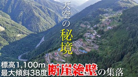 😀【秘境•絶景】とんでもない場所に暮らしが息づく天空の秘境 信州三大秘境、遠山郷「下栗の里」 飯田市のその他街情報の地域情報 一覧 Prtreeピーアールツリー