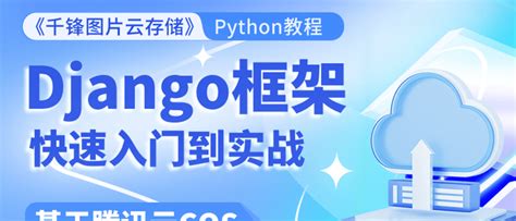 学习中心上新丨python教程 django框架快速入门到实战 腾讯云技术社区 segmentfault 思否