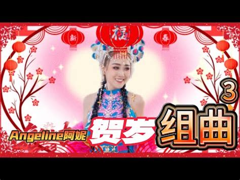 2024 Angeline阿妮 贺岁经典组曲 Part 3 阿妮音樂課室新年贺岁好歌连环播 YouTube