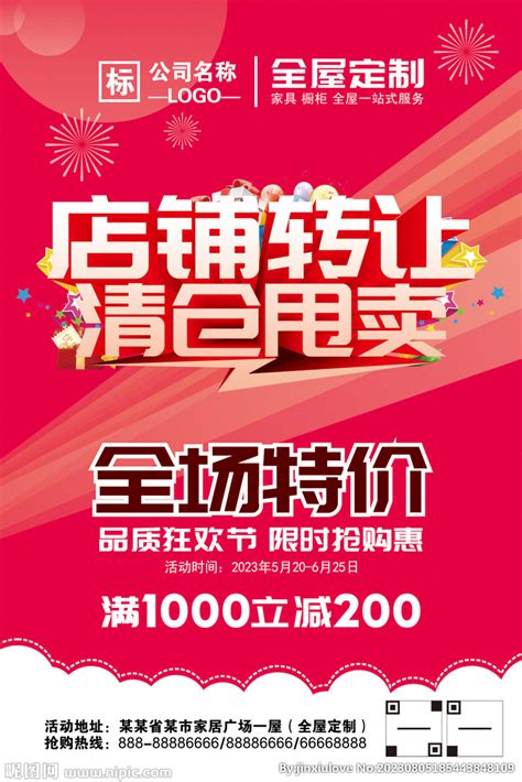 店铺转让设计图 海报设计 广告设计 设计图库 昵图网nipic