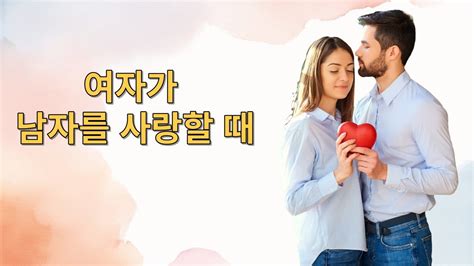 여자들이 남자를 진심으로 사랑할 때 하는 행동 5가지 YouTube