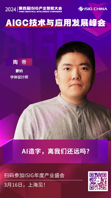 adobe俞晓冬、蒙纳字体陶帝、卓特视觉孙浩将出席“isig aigc技术与应用 aiandchatgpt 长臂猿 企业应用及软件系统平台